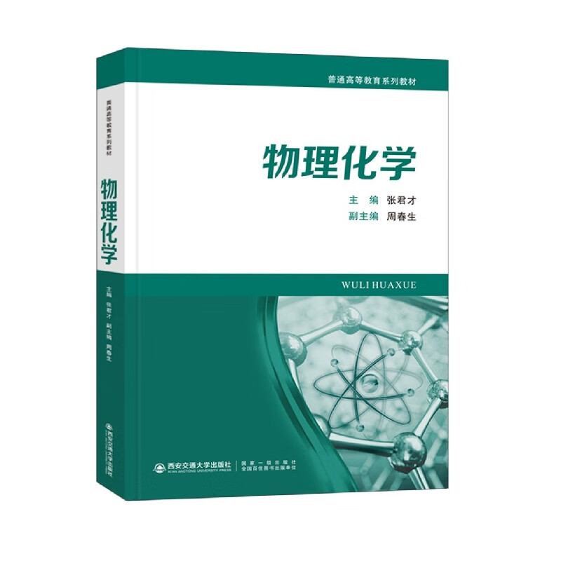 物理化学
