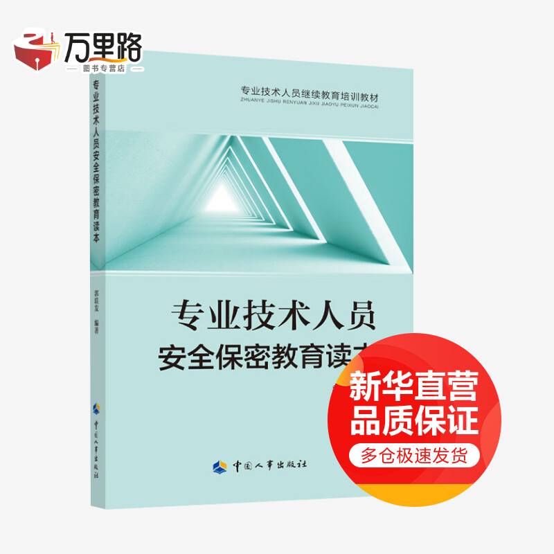 专业技术人员安全保密教育读本