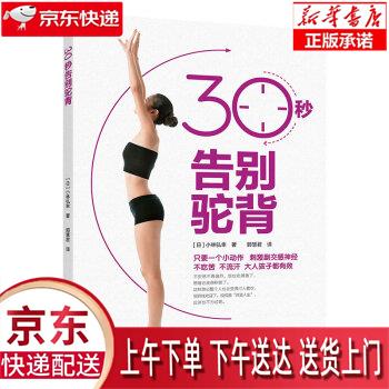 【新华畅销图书】30秒告别驼背 小林弘幸 中国轻工业出版社