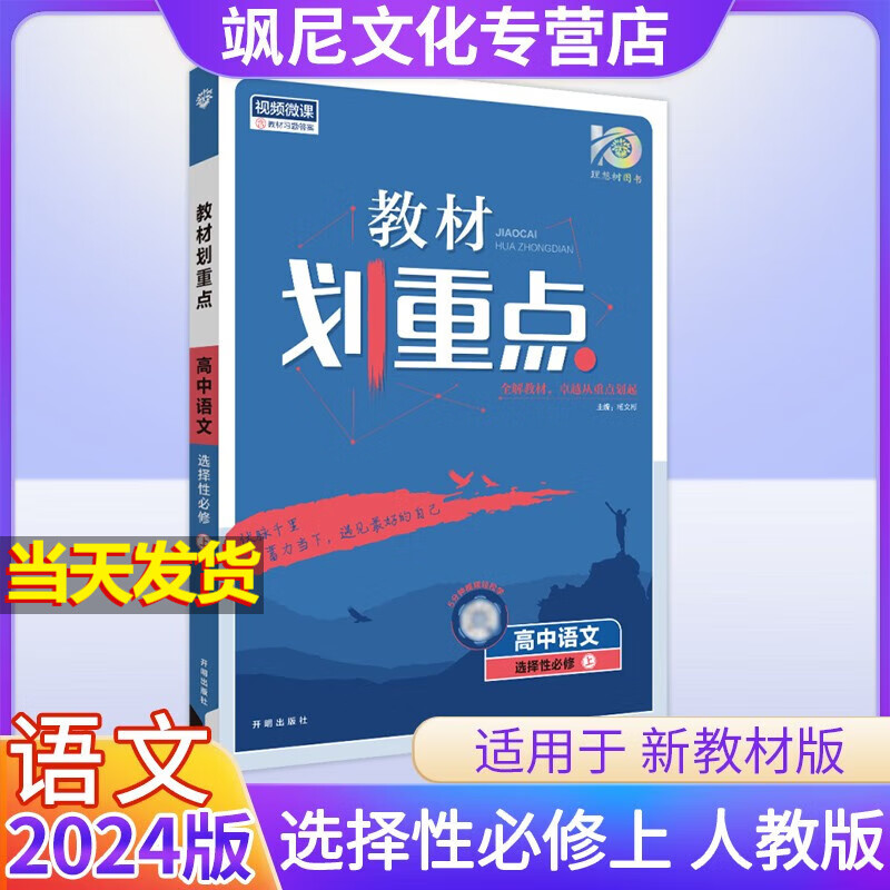 【高二上册】2024版高中划重点 语文 选择性必修上册 人教版 选修一