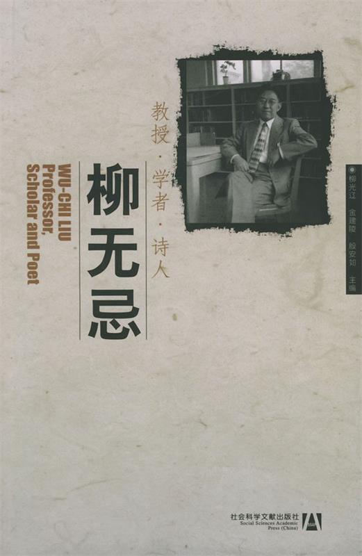 柳无忌 柳光辽,金建陵,殷安如 主编【书】