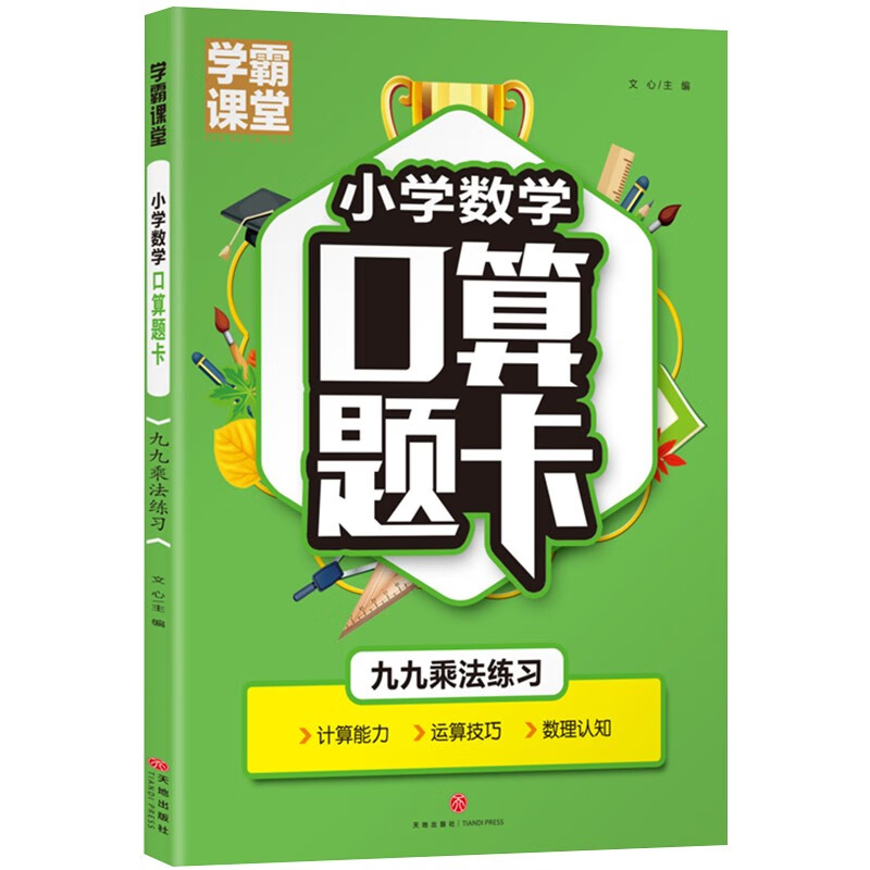 学霸课堂·小学数学口算题卡·九九乘法练习