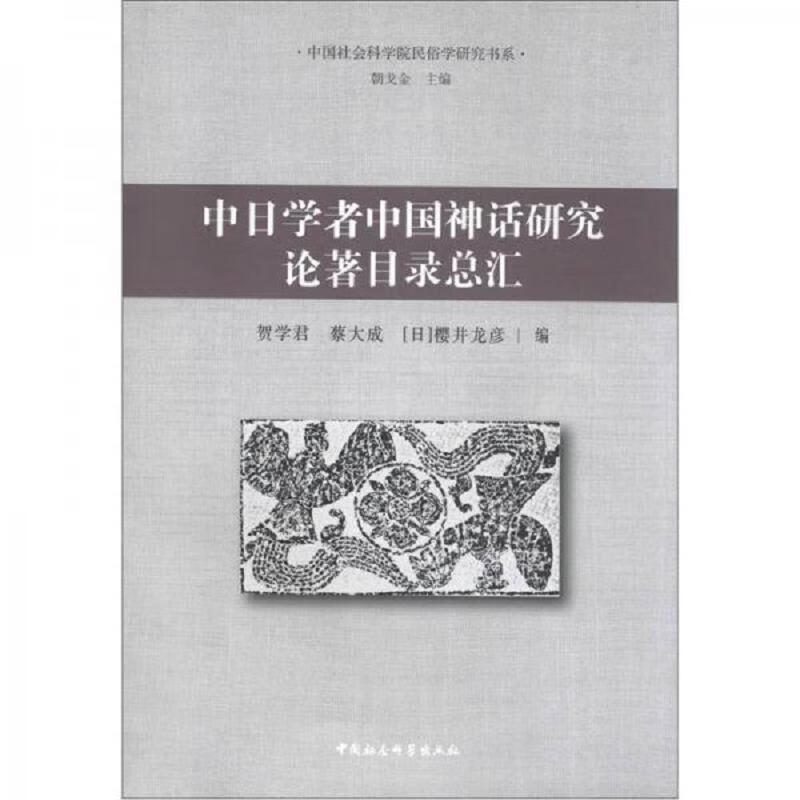 中日学者中国神话研究论著目录总汇