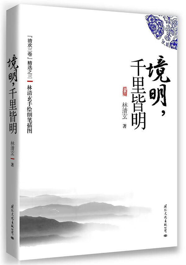 境明，千里皆明 林清玄
