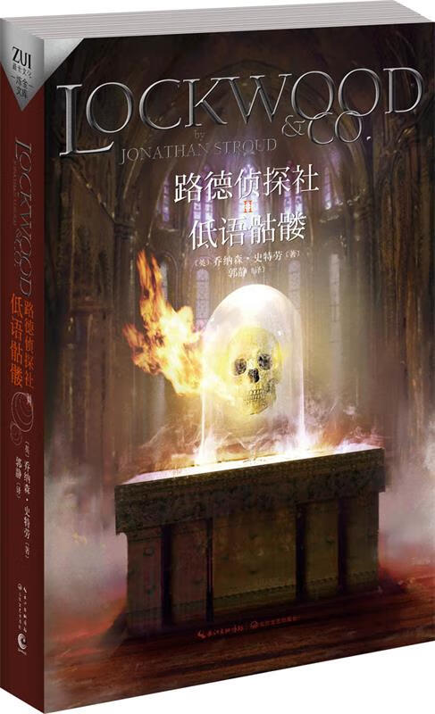 低语骷髅-路德侦探社 乔纳森史特劳著
