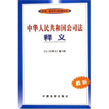 中华人民共和国公司法释义 《公司法释义》编写组 编
