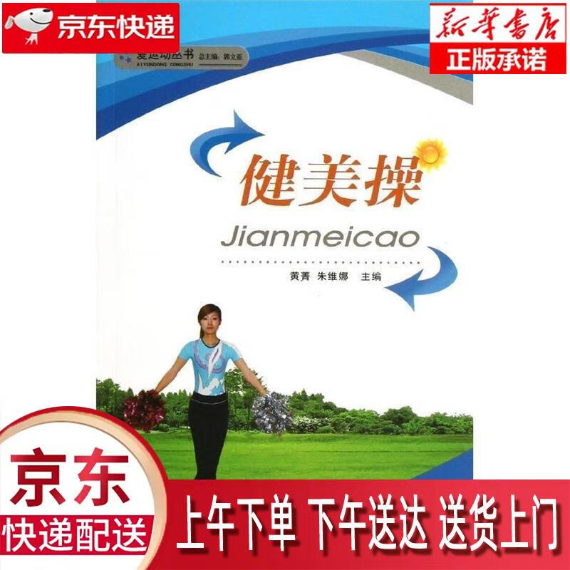 【新华畅销图书】爱运动丛书：健美操 郭立亚，黄菁，朱维娜 西南师范大学出版社 黄菁,朱维娜 主编 西南师范大学出版社