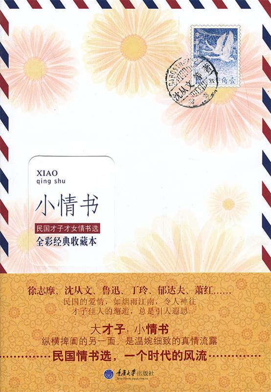 小情书 沈从文等著【书】