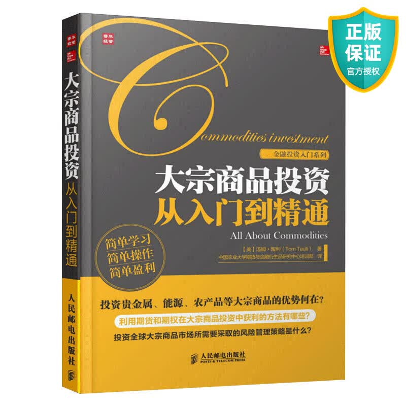 大宗商品投资从入门到精通 期货投资分析 投资管理入门 期货基础知识股票入门基础知识 期货技术分析 大宗商品交易书籍