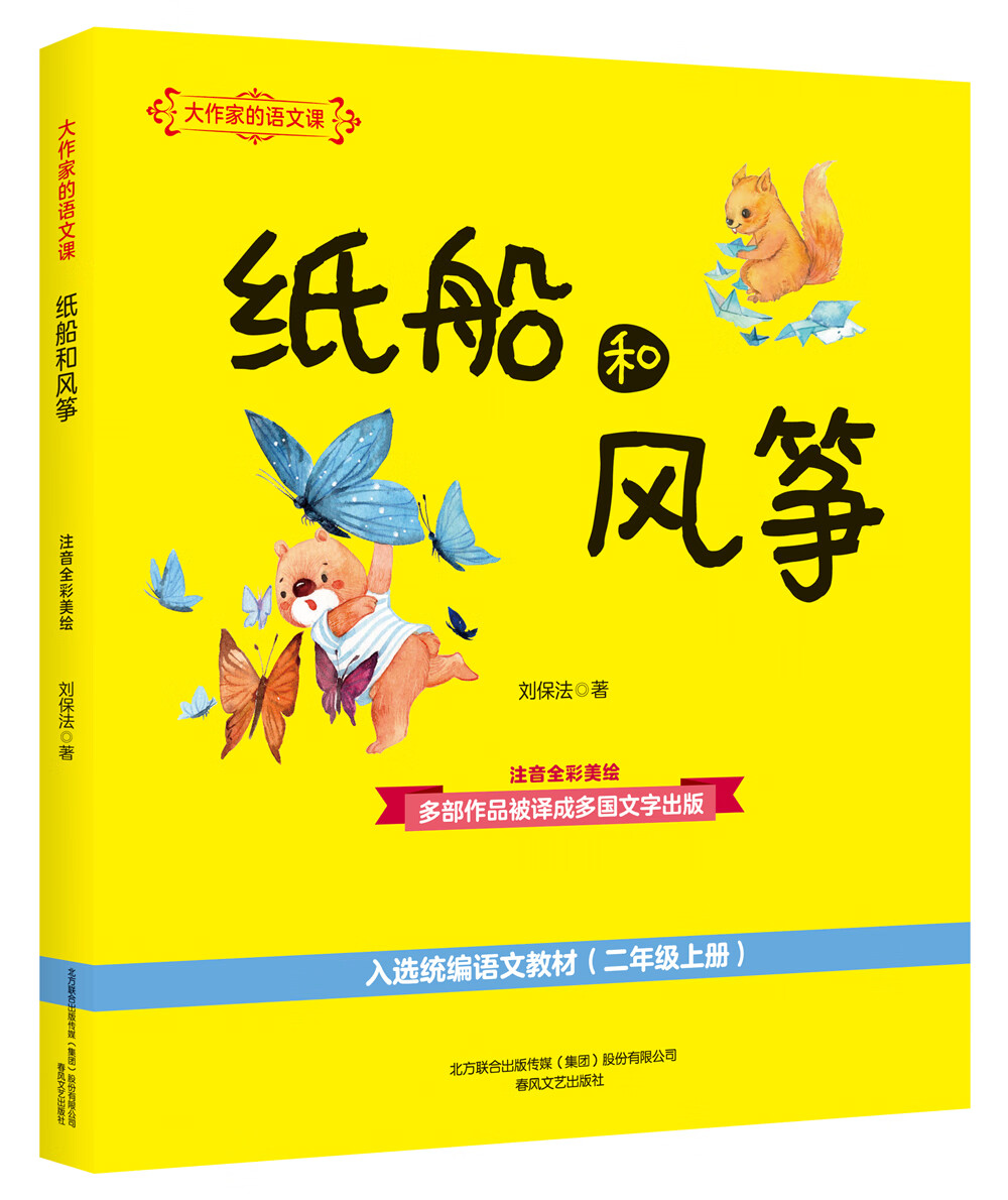 大作家的语文课 纸船和风筝（注音全彩美绘）