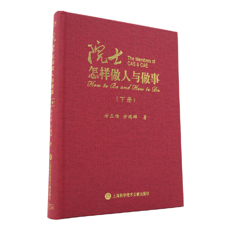 院士怎样做人与做事（下册）