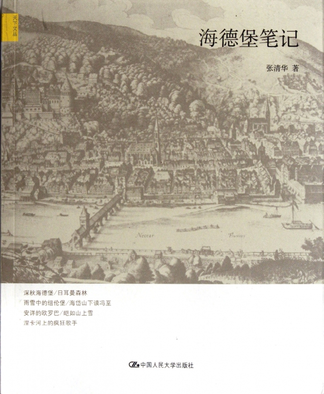 海德堡笔记/天下文丛