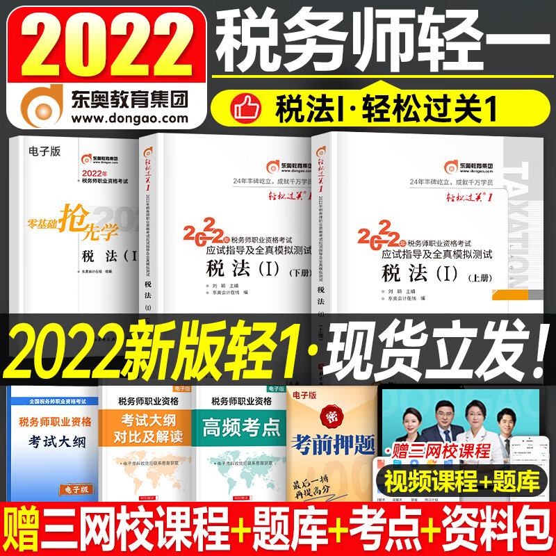 东奥2022年注册税务师税法一轻松过关1历年真题库习题轻一23注税资料官方考试教材书税一税二2应试指南2023财 2023财