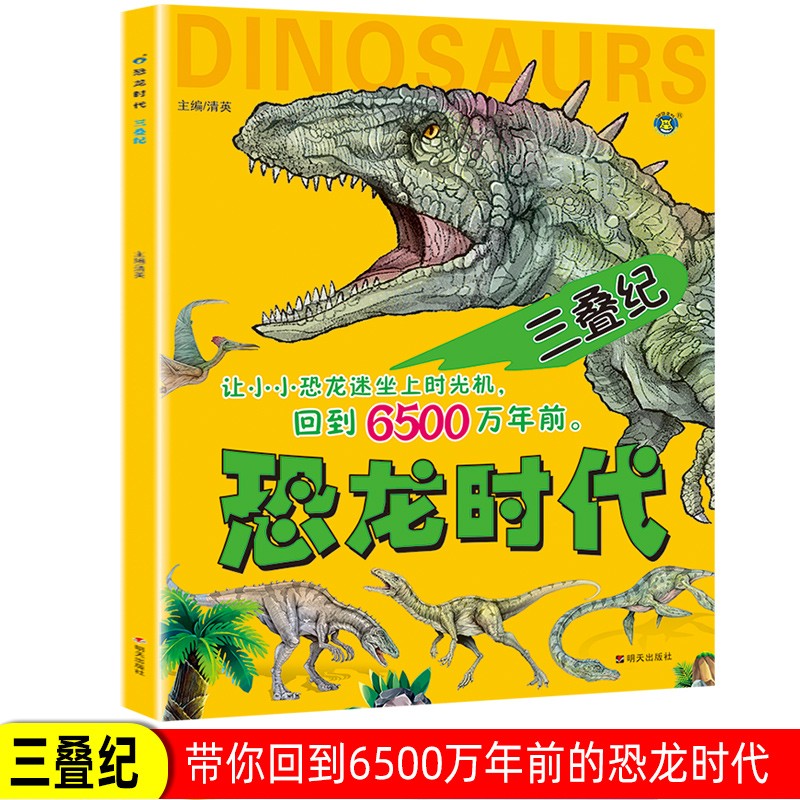三叠纪/恐龙时代