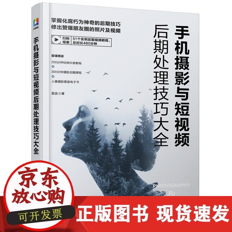 【现货】手机摄影与短视频后期处理技巧大全