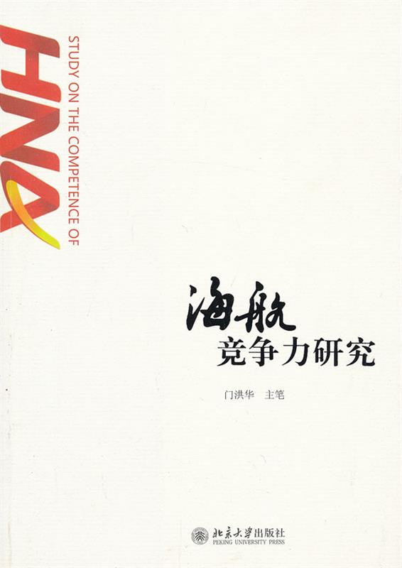 海航竞争力研究 门洪华【书】