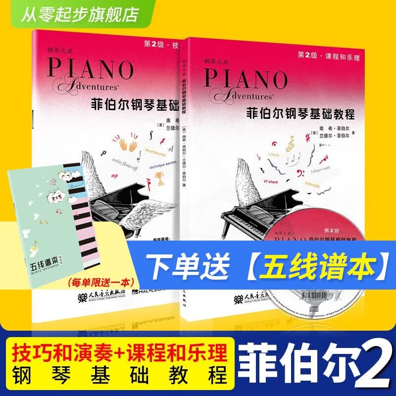 菲伯尔钢琴基础教程1-6册123456全套 技巧和演奏一课程和乐理菲博尔钢琴基础教程五线谱儿童初学者入门启蒙教菲伯尔第1册 菲伯尔2
