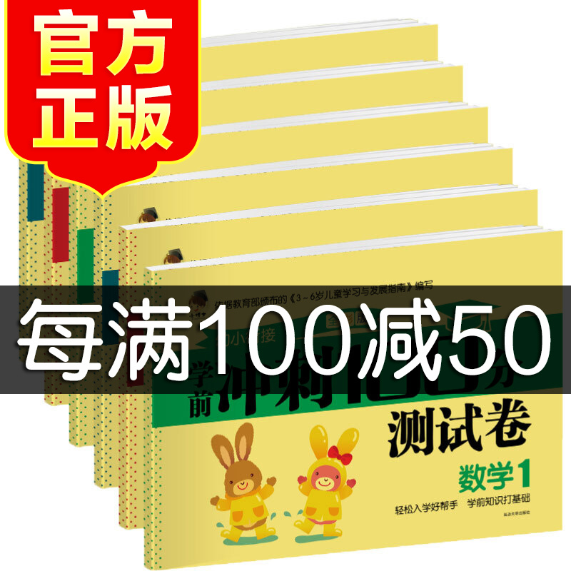 学前冲刺100分测试卷全6册 学前班幼儿园幼小衔接整合教材数学语言拼音 幼小衔接一日一练