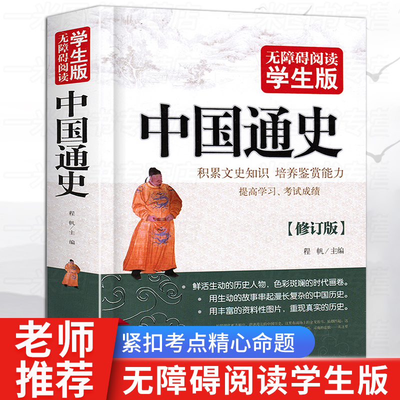 中国通史完整无删减经典青少年版历史类书籍读本原版中华上下五千年原著故事全套古代近代5000全新编