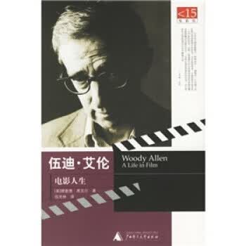 伍迪·艾伦:电影人生 [美] 席克尔（Schickel R.） 著,伍芳林 译