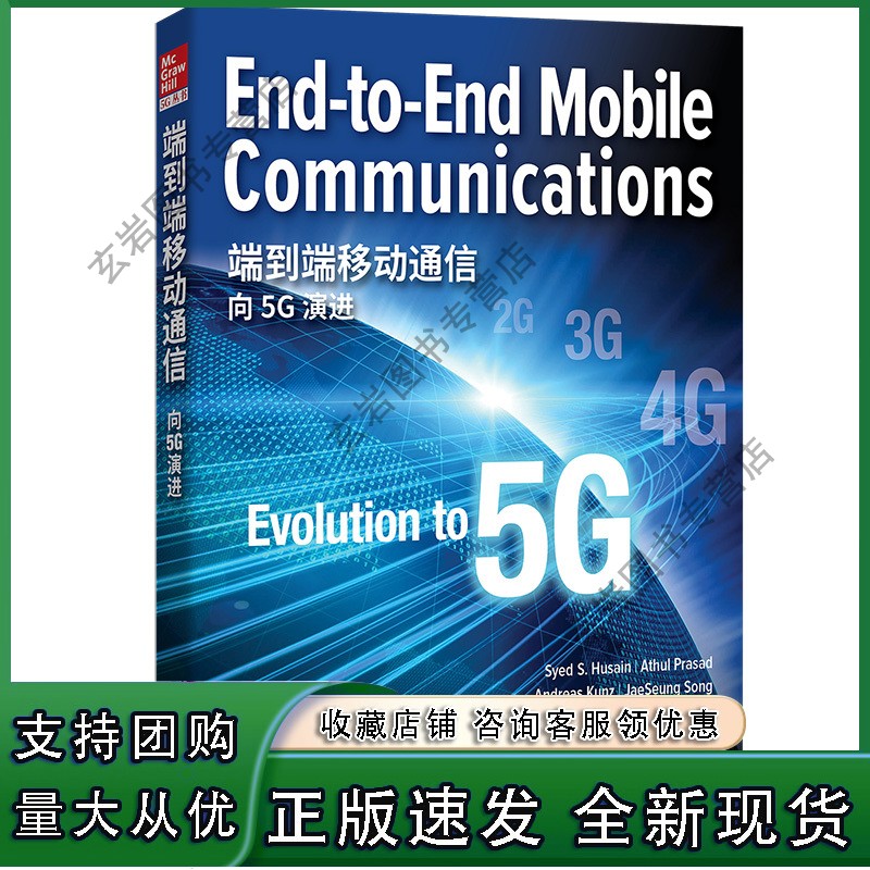 n 端到端移动通信：向5G演进 [美] 赛义德&middot;侯赛因 等著GK 世图科技