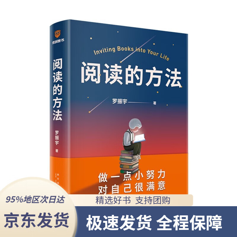 【 京东配送 支持团购】阅读的方法（罗胖罗振宇的新书来了！这本书里有让你爱上阅读的方法）得到图书