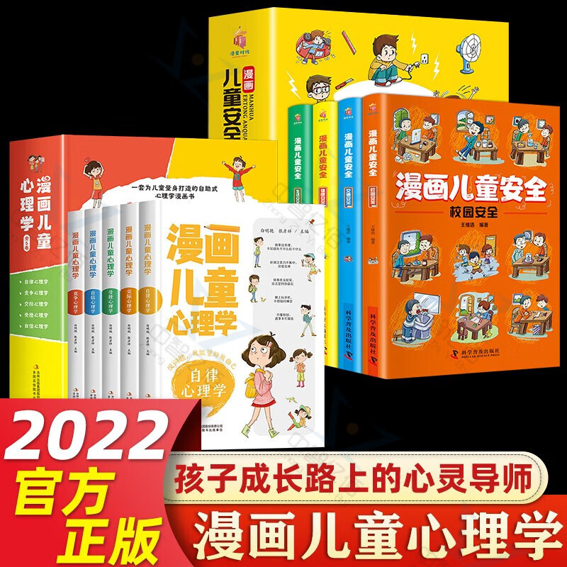 漫画儿童心理学（全5册 彩图版 一套为儿童量身打造的自助式心理学漫画书）[8-14岁]【案例真实丰富，来源生活】心理学小知识，纠正不良心态 [6-14岁] 9册；漫画儿童心理学+漫画儿童安全