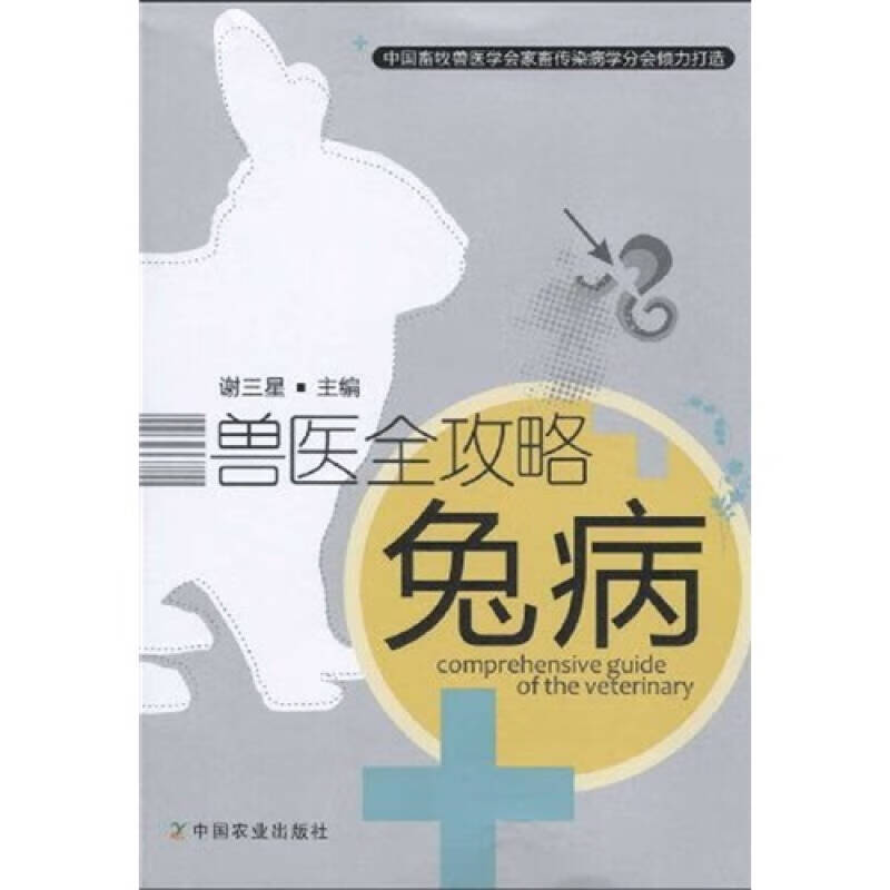 兽医全攻略 兔病