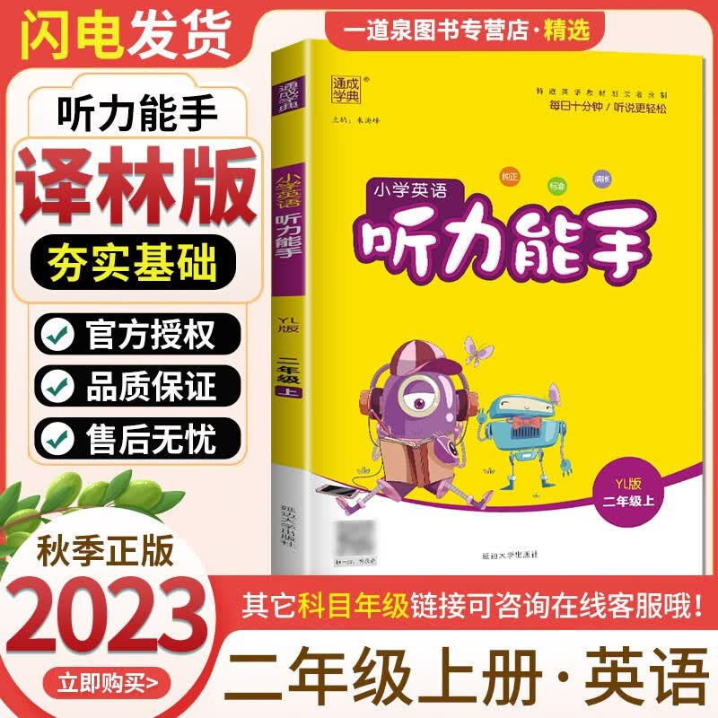 上下册自选】2023春秋新版通城学典小学数学提优计算能手语文英语默写听力写字能手二年级下上 2年级上册下册同步基础知识练习册复习资料 （23秋）2年级英语听力能手上册 译林版