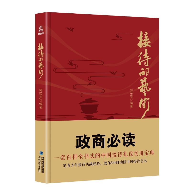 接待的艺术 郭荣贵 海峡文艺出版社