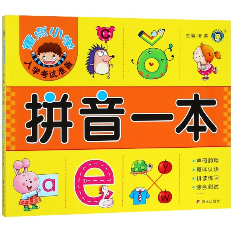 拼音一本/重点小学入学考试准备.