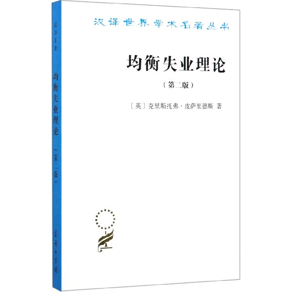 均衡失业理论(第2版)/汉译世界学术名著丛书