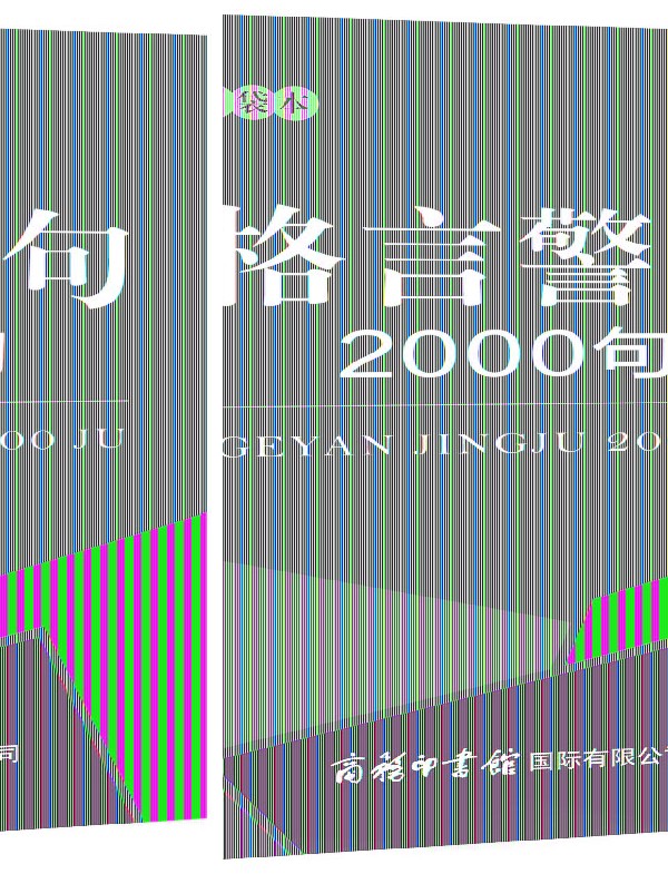 格言警句2000句(口袋本)