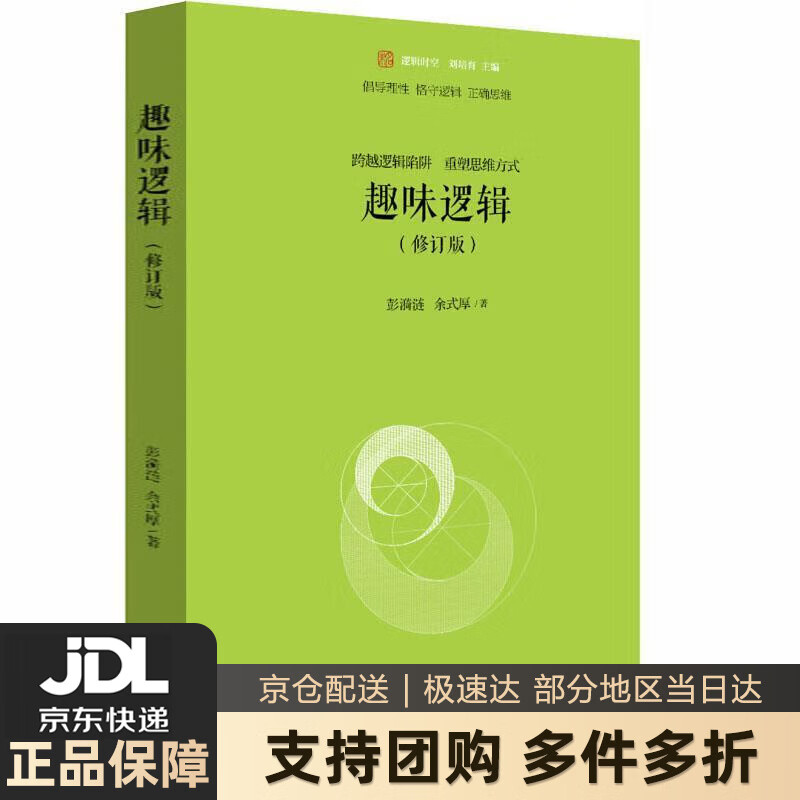【 送货上门】趣味逻辑（修订版）