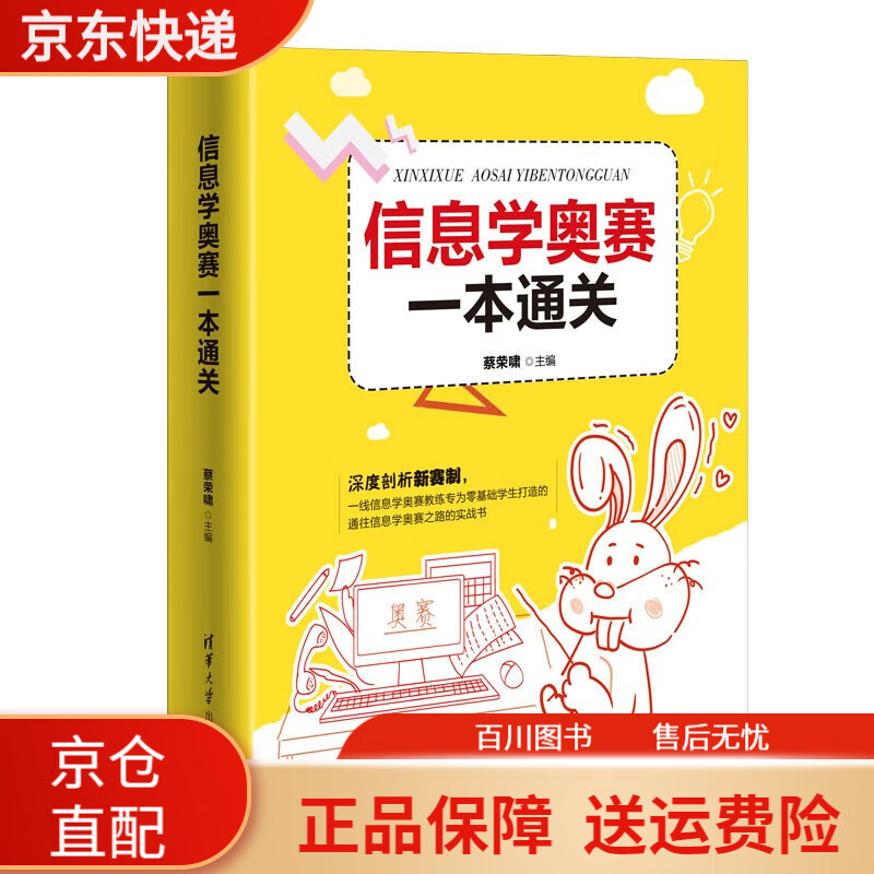 新书信息学奥赛一本通关 赛一本通关