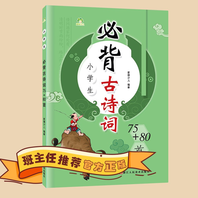爱德少儿小学生常备古诗词75+80首古诗文诵读国学经典注音读本 一二三四五六年级唐诗宋词小学语文教辅