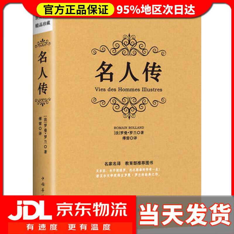 名人传