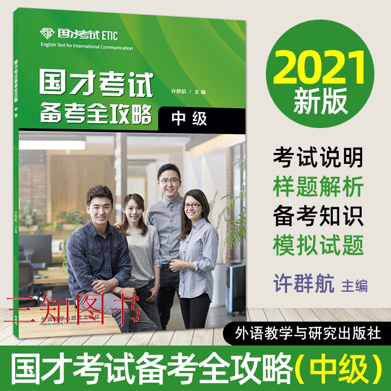 2021版 国才考试备考全攻略 中级 外语教学与研究出版社 国际人才英语考试中级教材辅导用书 ETIC考试中级测试题知识 官方考试指南