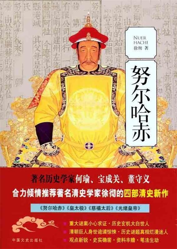 努尔哈赤 徐彻 著