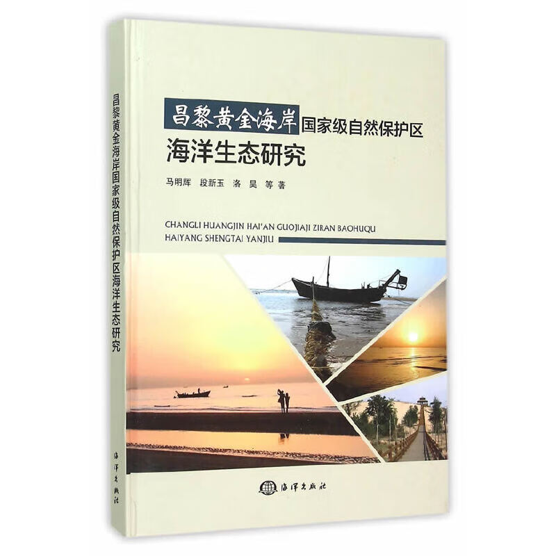 昌黎黄金海岸自然保护区海洋生态研究