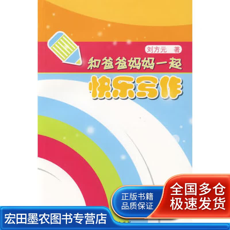 和爸爸妈妈一起快乐写作【好书】