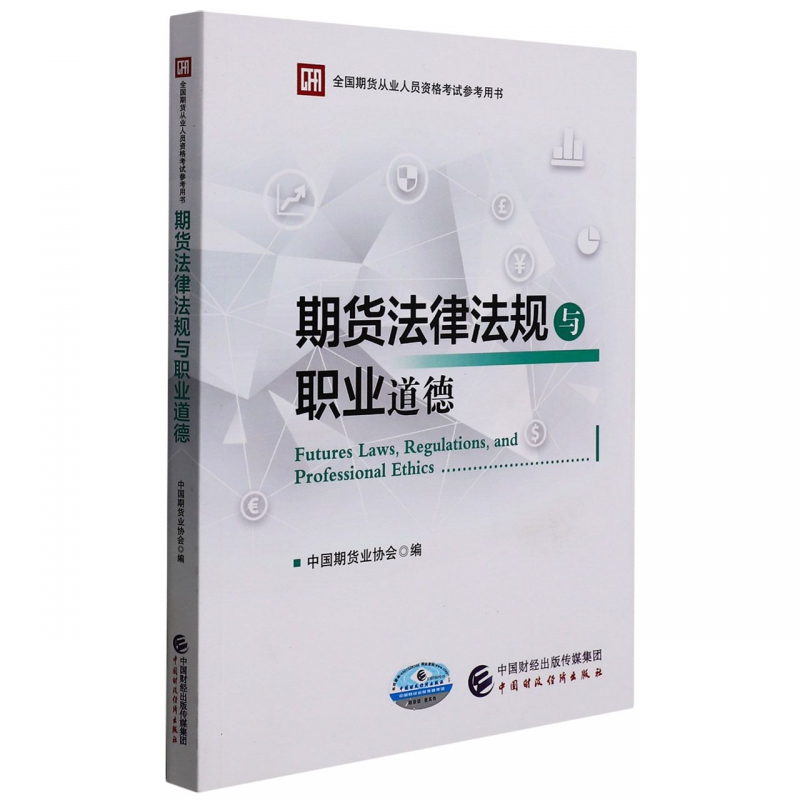 期货法律法规与职业道德
