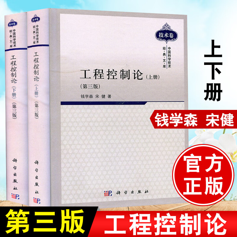 【全2册】工程控制论钱学森 上册下册(第三版)大学本科研究生教材中国科学技术经典文库电气信息科技专业控制系统设计科学出版社