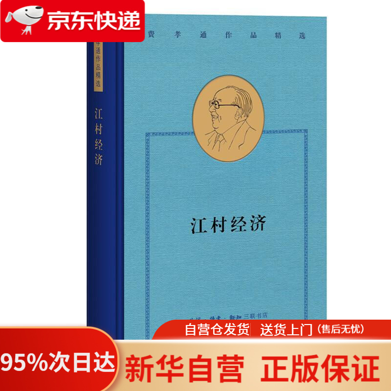 费孝通作品精选：江村经济 费孝通 生活.读书.新知三联书店 9787108068774