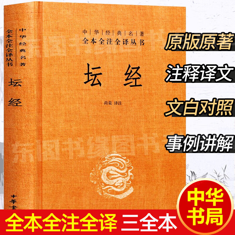 坛经六祖慧能著中华书局精装硬壳全本全注全译丛书三全本完整版无删减简体横排著题解注释译文易错字注音 易错字注音