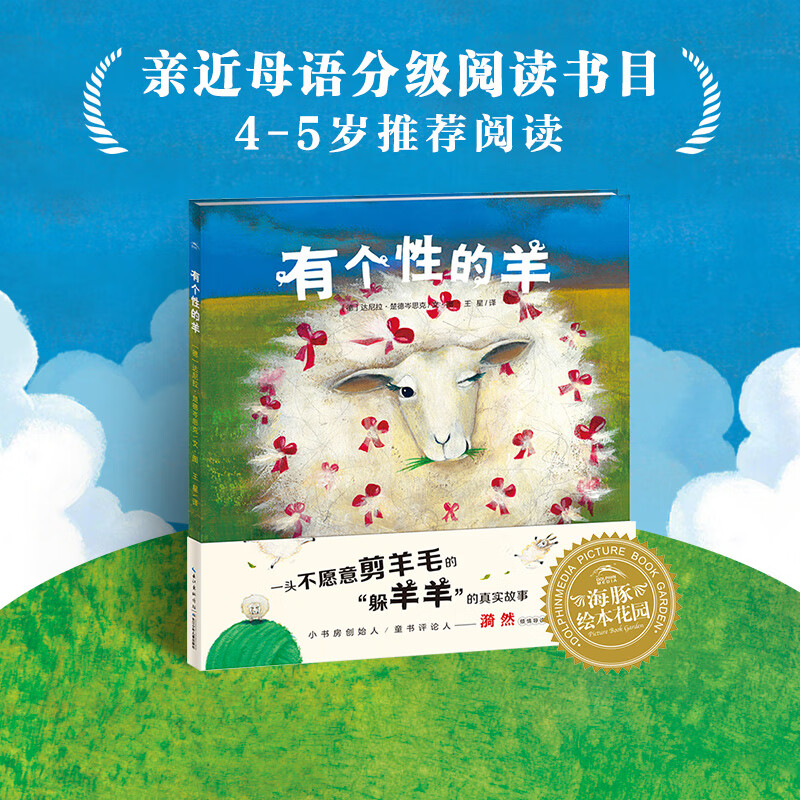 网童书 海豚绘本花园：有个性的羊
