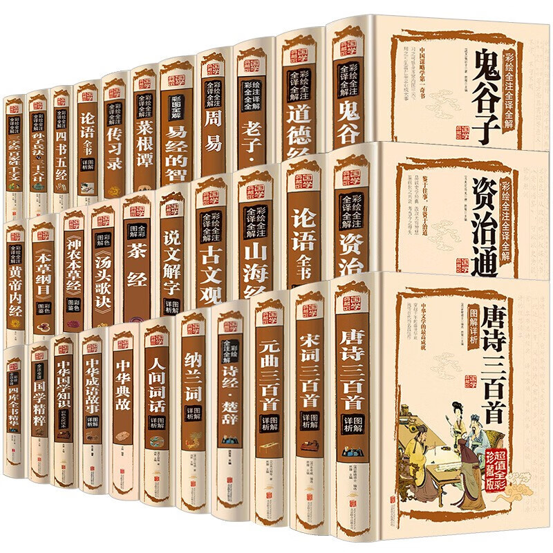 国学经典名著书籍 国学典藏全32册 精装彩图版周易+道德经+论语+菜根谭+诗经楚辞+山海经+古文观止