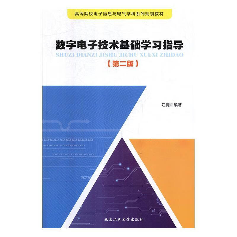 数字电子技术基础学习指导 江捷 9787563954698