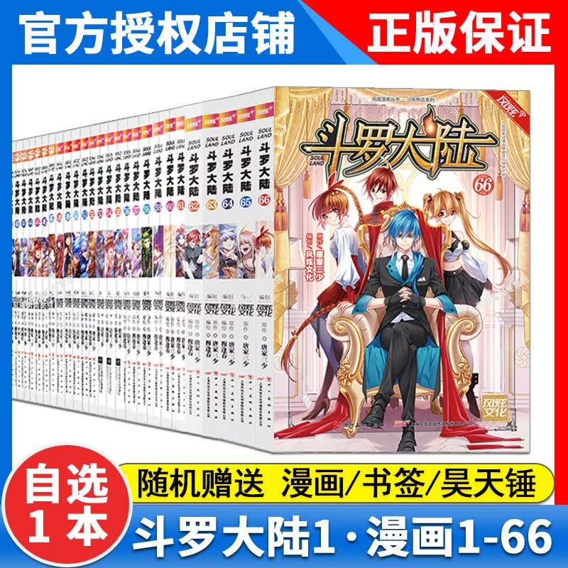 【1-67册可选】斗罗大陆漫画67/66/65/64/63/62/61/60/59/58/57/56/55...全集自选未完结 唐家三少 斗罗大陆1漫画书 斗罗大陆第一部漫画全套67册 2-66册