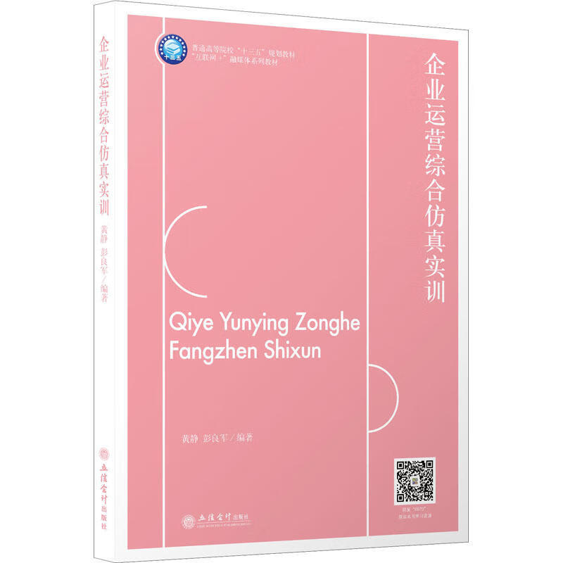 企业运营综合仿真实训普通高等院校规划教材黄静彭良军编著立信会计出版社企业运营综合仿真实训 企业运营综合仿真实训